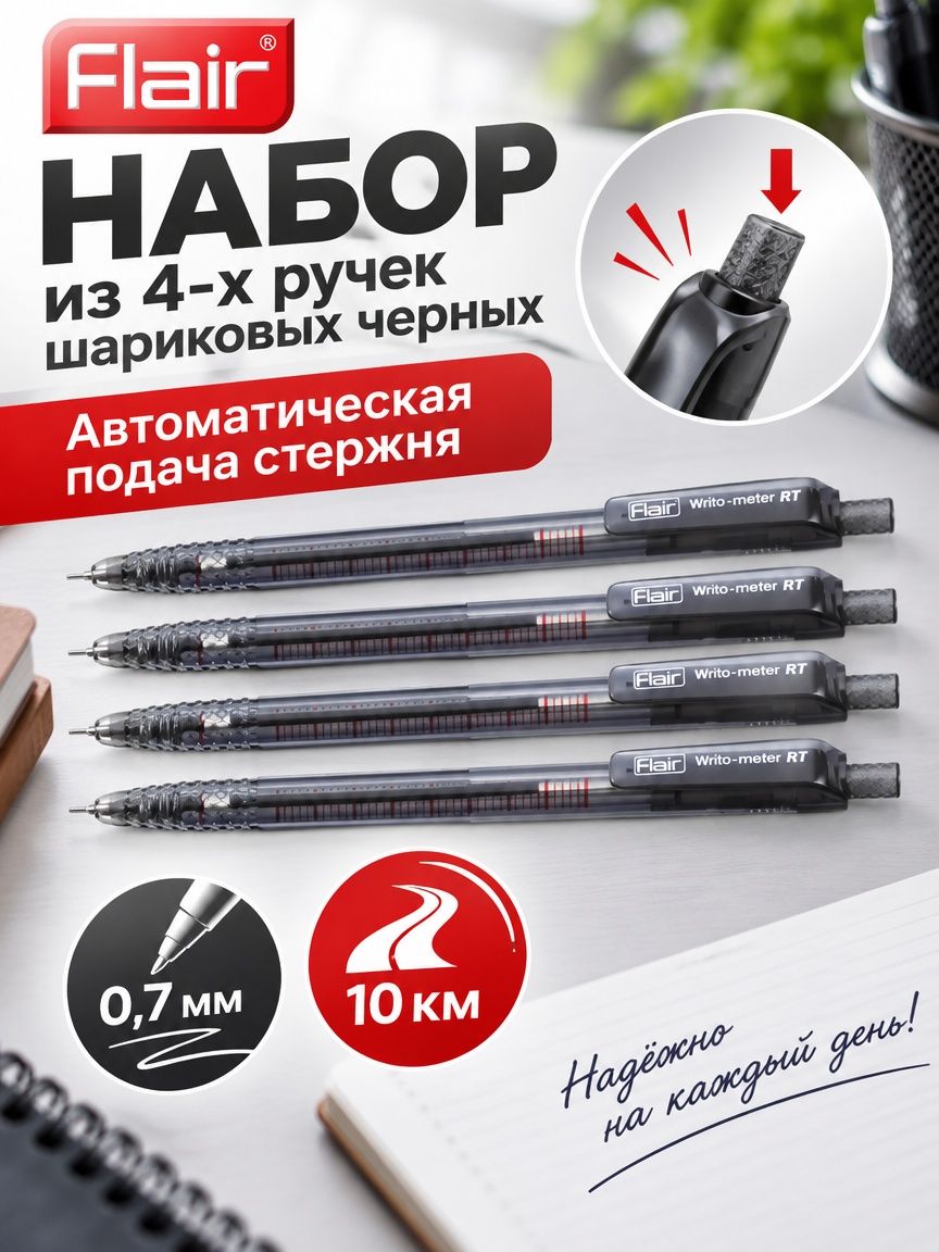 Набор из 4-х ручек шариковых черных Flair Writo-meter автоматическая 0,7 мм, (10 км)