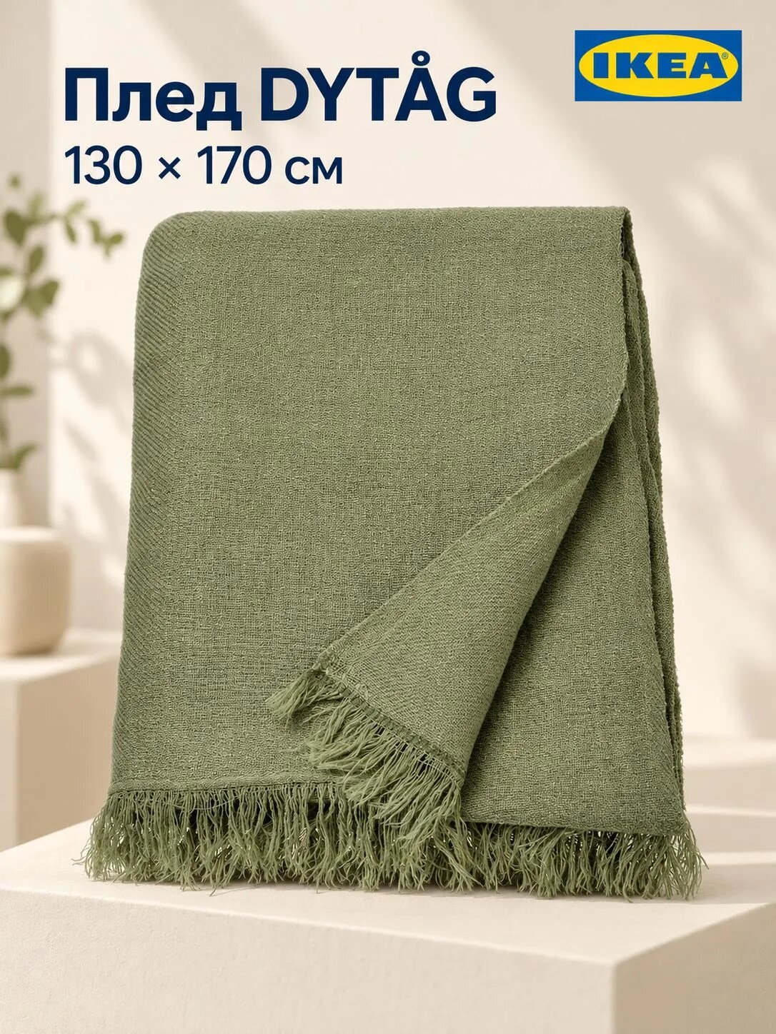 Плед IKEA из льна зеленого цвета размером 130x170 см для дома и отдыха