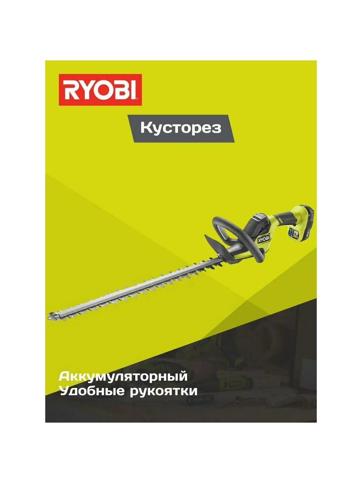 Кусторез Аккумуляторная сетевой Ryobi RY18HT55A-120, 18 В, (аккумулятор 1 x 2.0 Ач и зарядное устройство в комплекте), арт. 5133004910