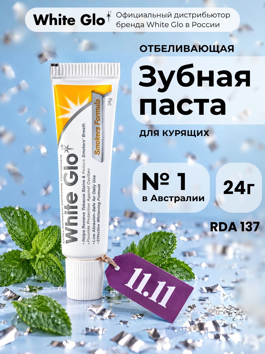 Зубная паста White Glo 24 грамма отбеливающая для курящих