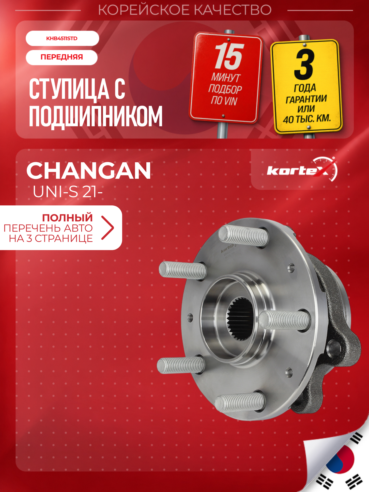 Ступица с подшипником CHANGAN UNI-S передняя - S302F2603010501