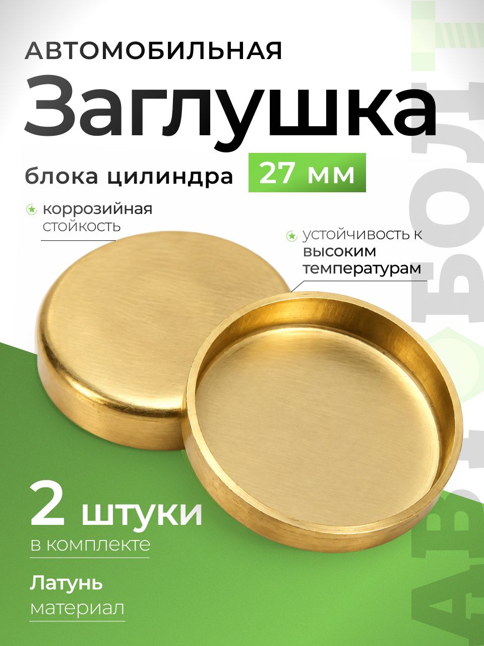 Заглушка блока цилиндров (ГБЦ) 27 мм латунь, 2 штуки