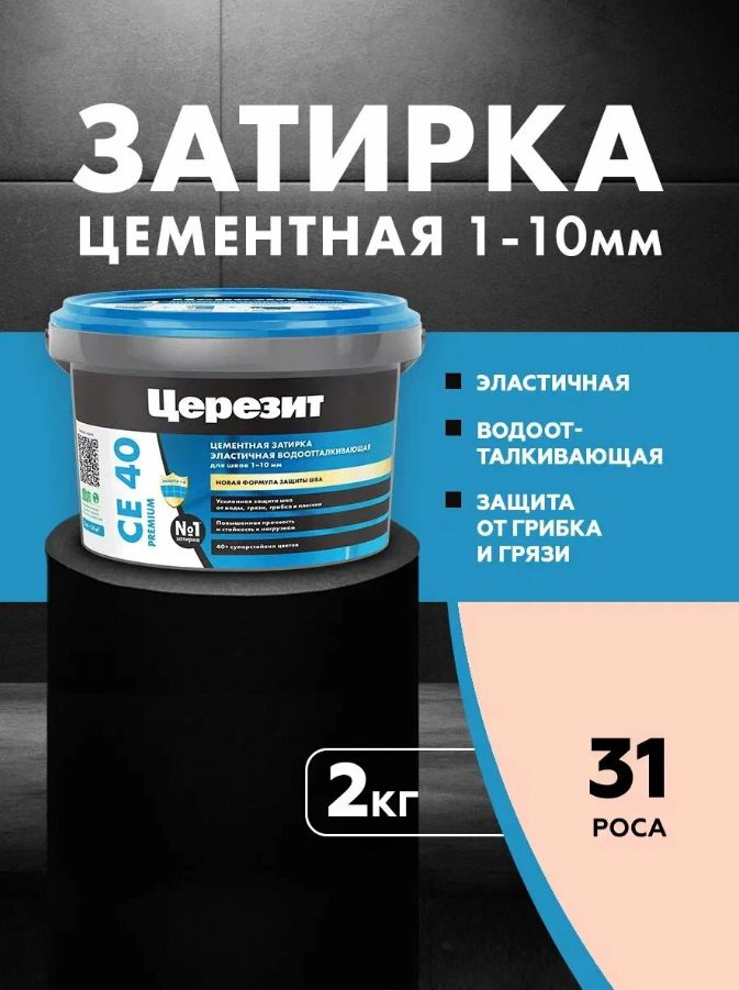 Затирка цементная для швов до 10 мм Церезит / Ceresit CE 40 PREMIUM цвет №31 роса 2кг