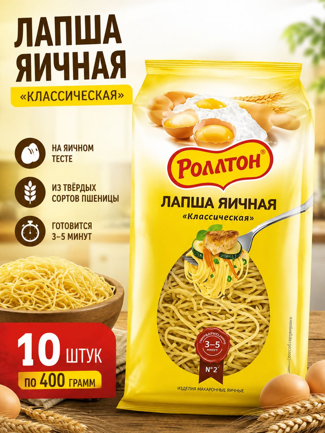 Лапша яичная Роллтон Классическая для супов и гарниров, 10 пачек по 400 г