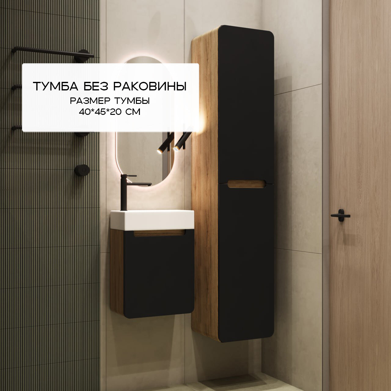 Узкая тумба для ванной , 55х40х21 см, Дуб/Черный, без раковины