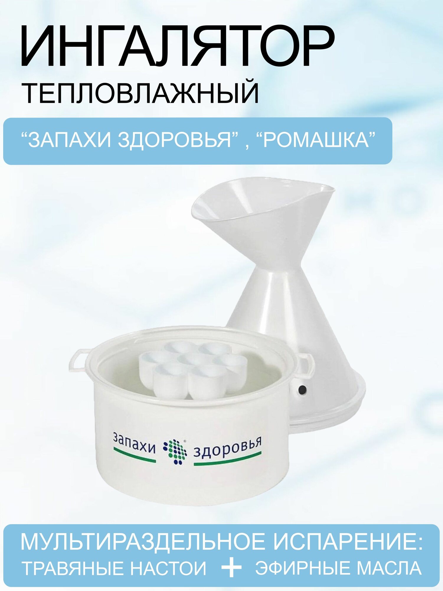 Ингалятор Динамика "Запахи здоровья" (Ромашка) тепловлажный