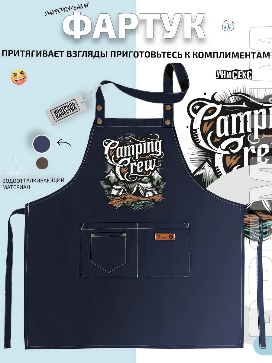 Фартук Кэмпинг Крю Camping Crew кемпинг палатки природа кухонный с принтом универсальный