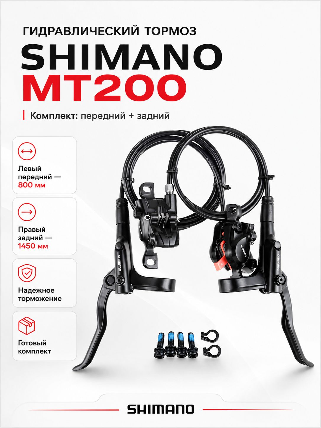 Гидравлический тормоз для велосипеда Shimano MT200, двухпоршневой, передний (левый) 800 мм/задний (правый) 1450 мм