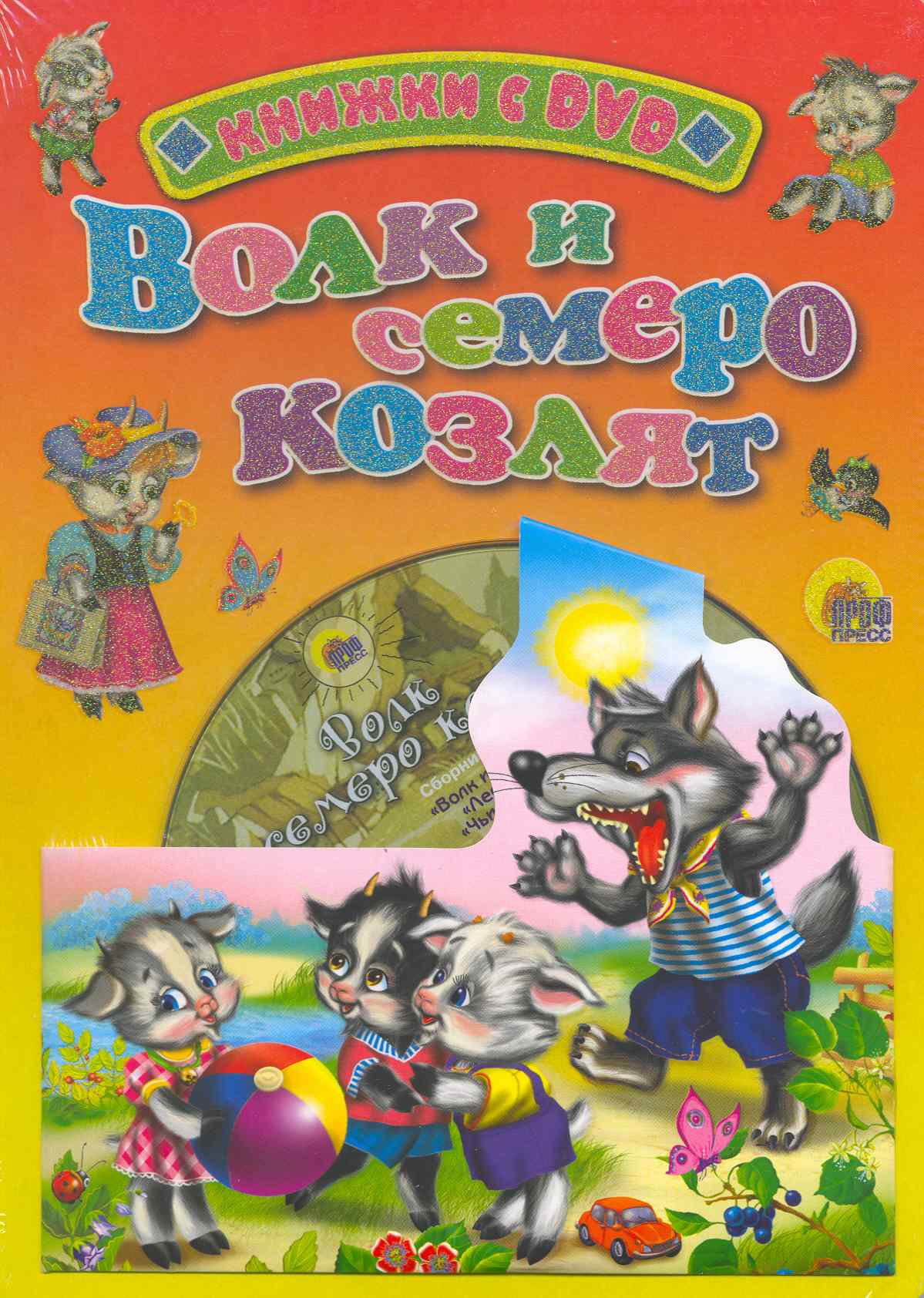 Волк и семеро козлят / (+DVD) (Читаем детям (с DVD)) (картон). Ермакова Е. (Проф - Пресс)