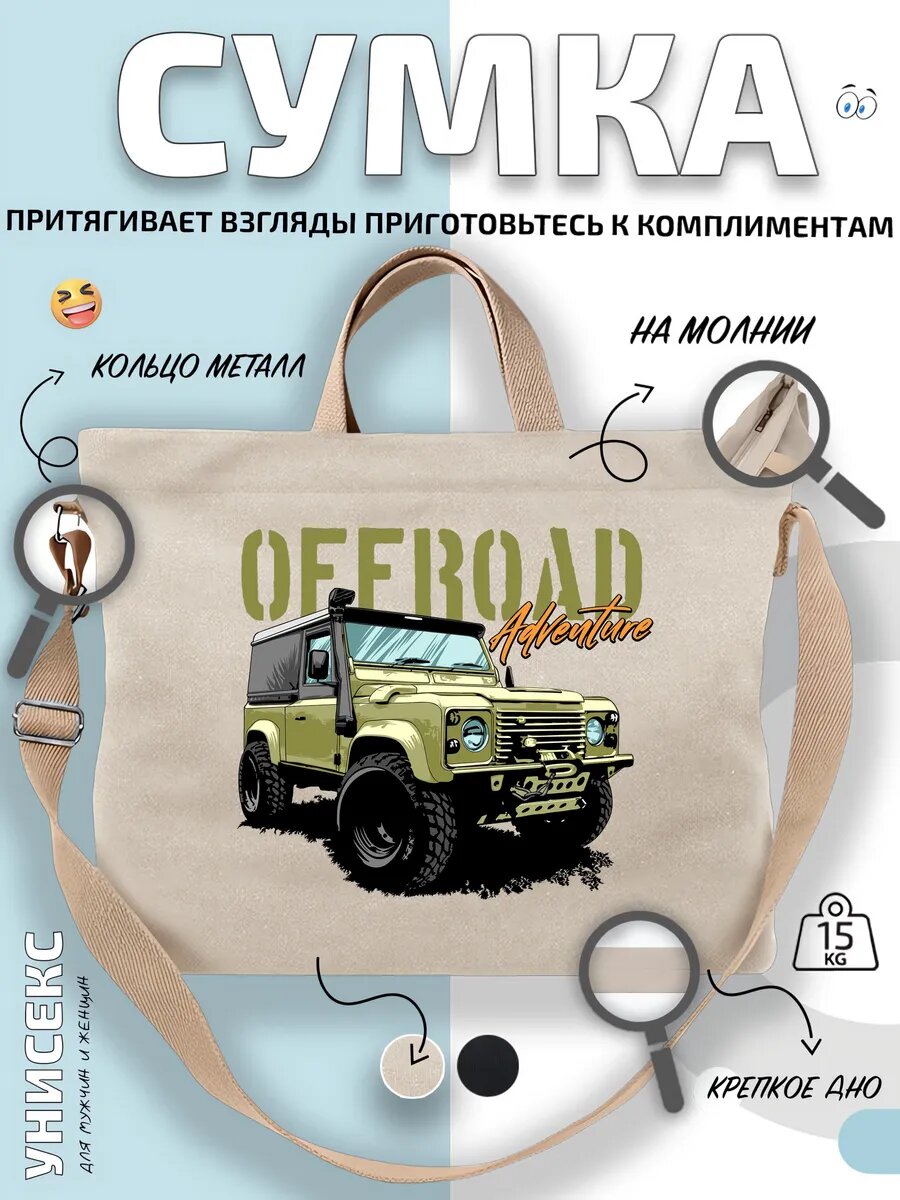 Сумка шоппер  Land Rover Defender внедорожник с