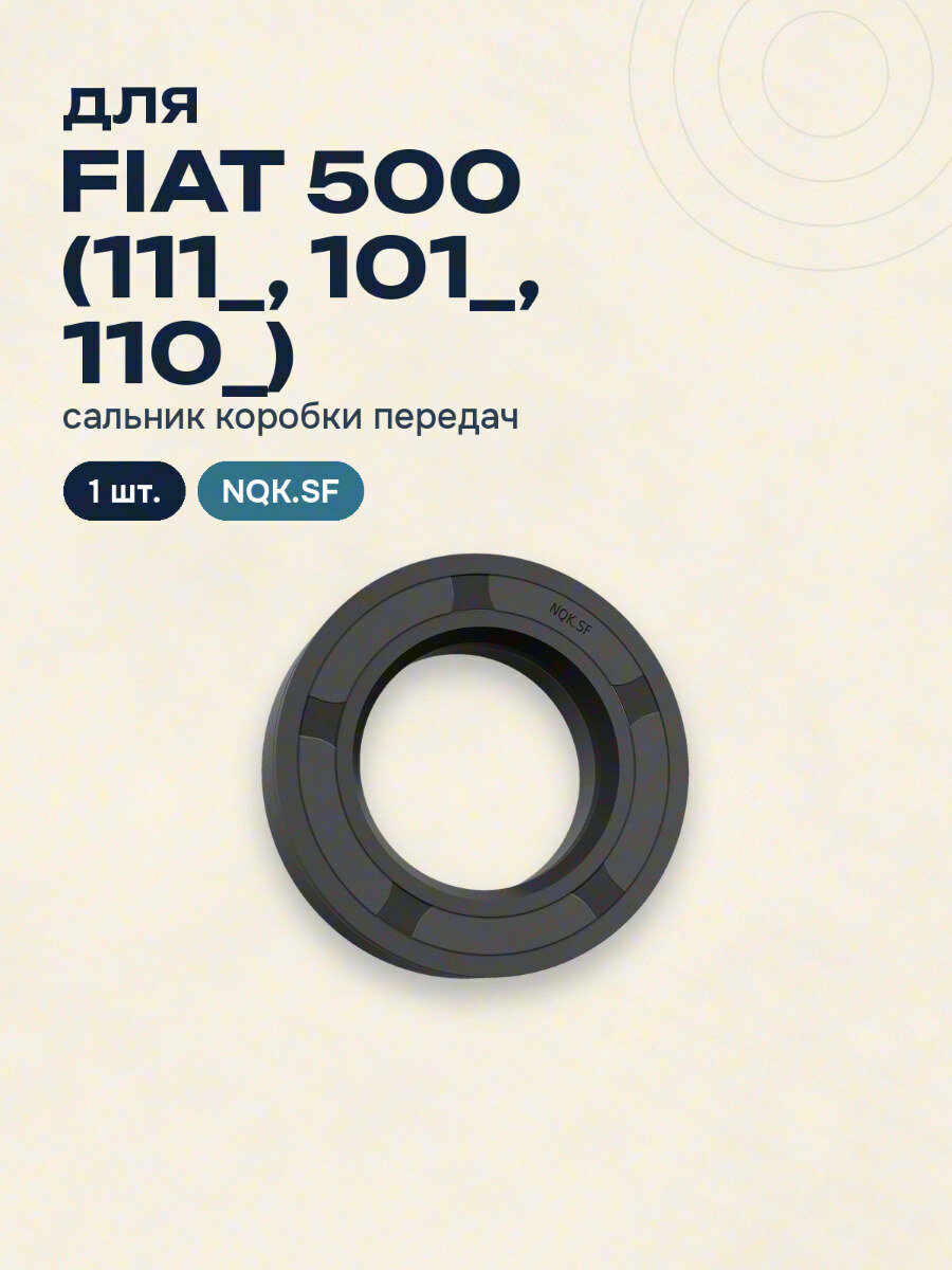 Сальник коробки передач для FIAT 500 (111_, 101_, 110_) NQK.SF 1 шт.