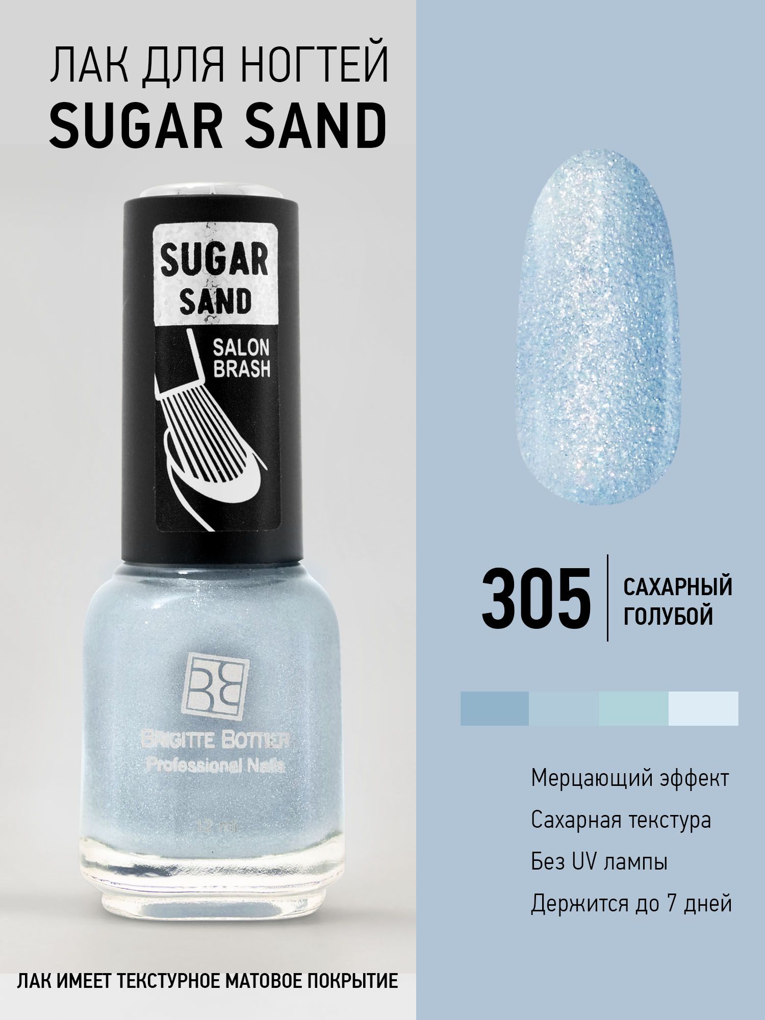 Лак Для Ногтей Голубой Brigitte Bottier SUGAR SAND № 305, 12 мл