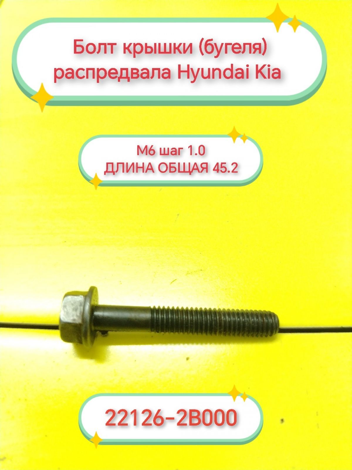 Болт крышки (бугеля) распредвала G4FA G4FC Б/У с пробегом