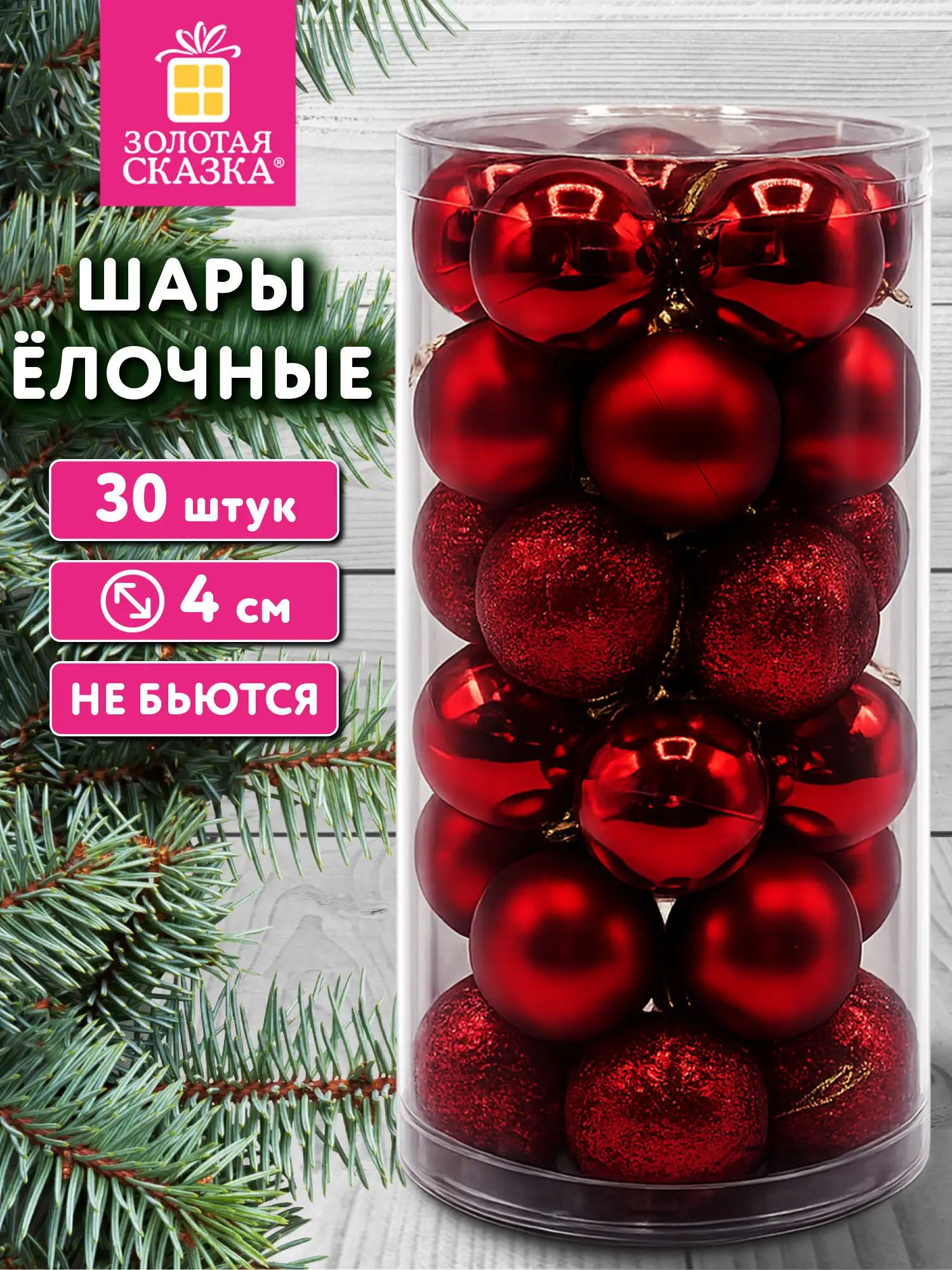 Елочные игрушки, шары на новогоднюю елку, шарики набор 30 штук 4 см, пластиковые, красные, Золотая Сказка