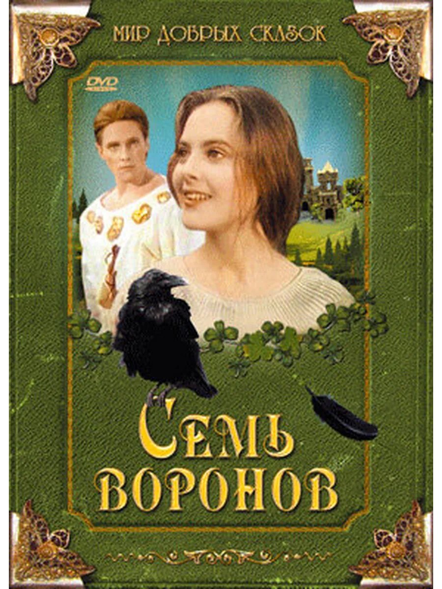 Семь воронов (1993) (DVD-R)
