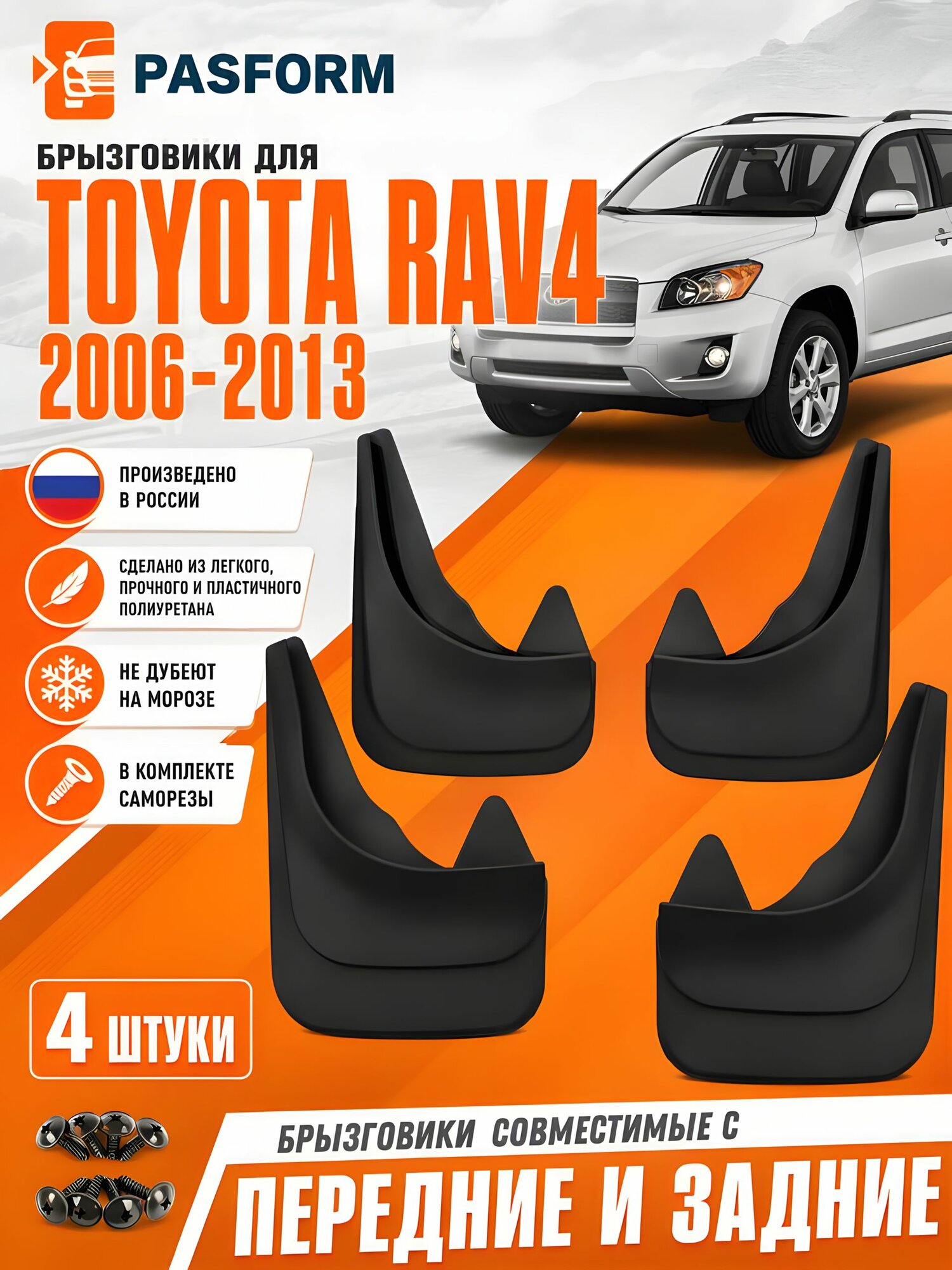 Брызговики передние и задние 4 шт для Toyota rav4 2006-2013, для Тойота Рав4, полиуретан, с крепежом, грязезащитные щитки на колеса, аналог оригинальной запчасти