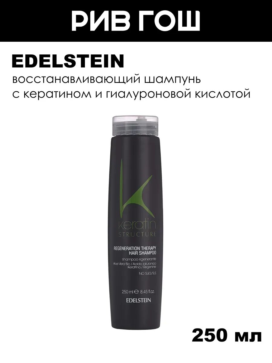 EDELSTEIN Keratin Regeneration Therapy Hair Shampoo Шампунь-восстановление Кератин терапи 5-в-1, 250 мл