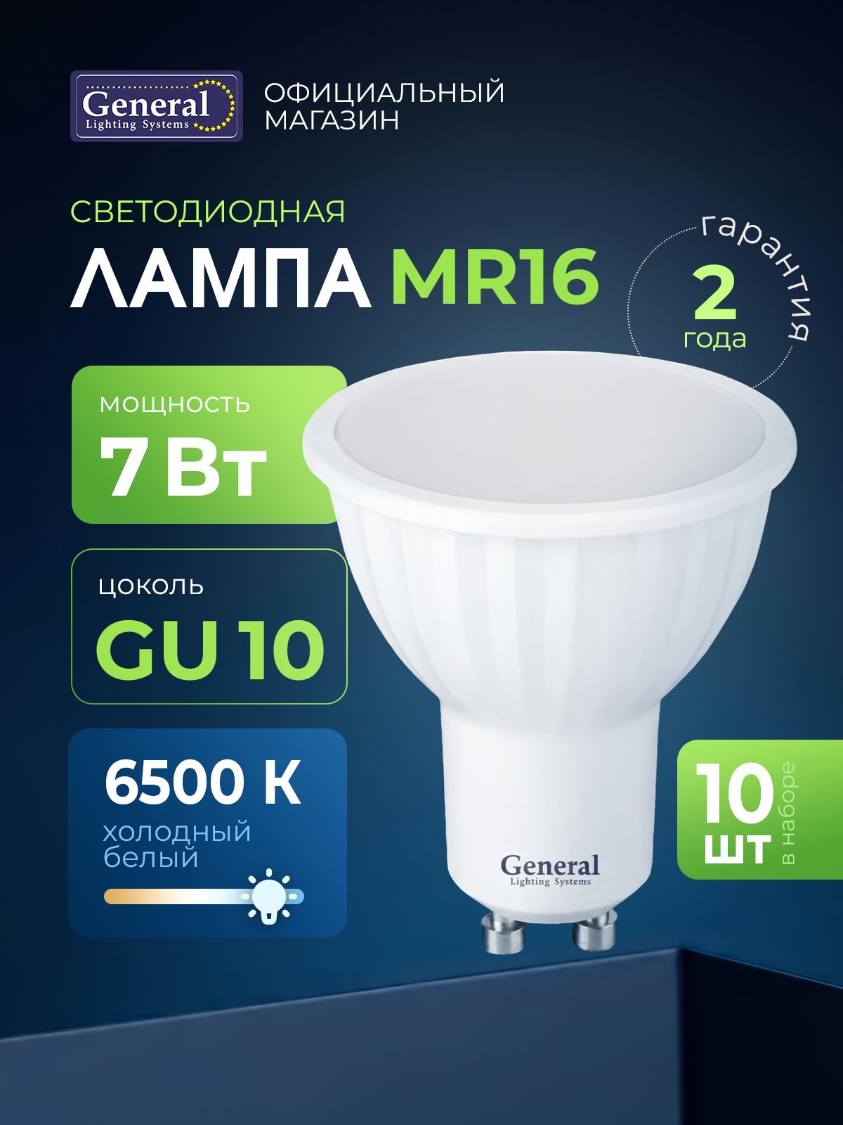 Лампочка светодиодная GU10 7 Вт 6500К холодный белый 10 шт General