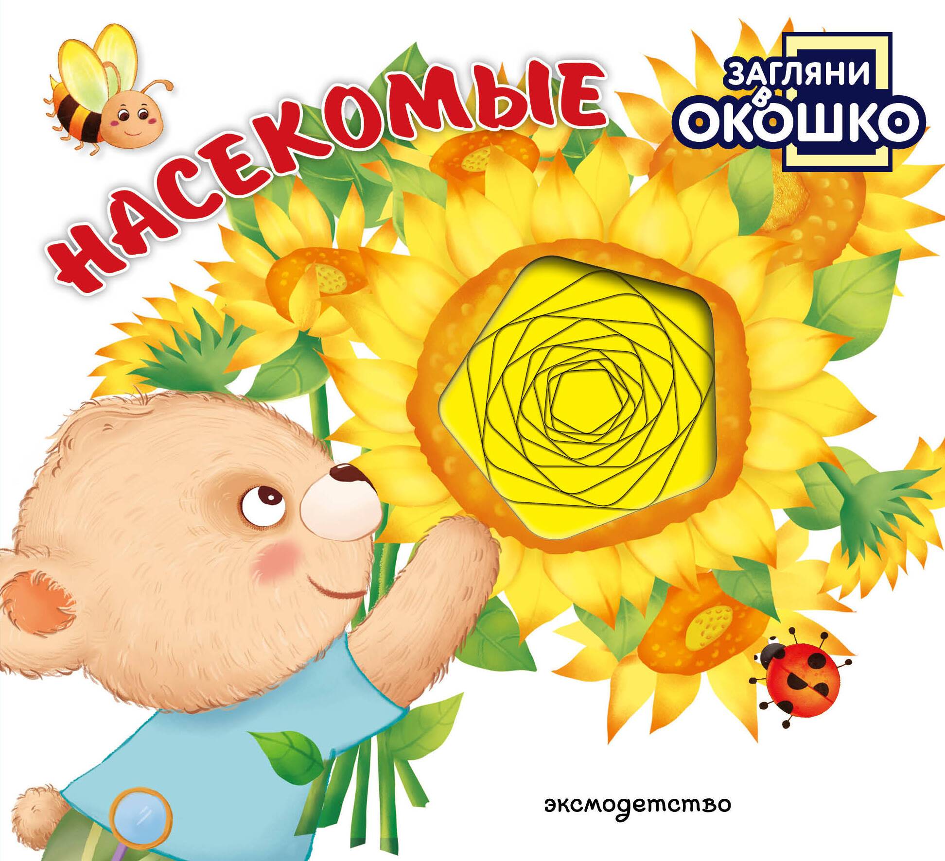 Книга "Загляни в окошко! Насекомые", издательство #ЭКСМОДЕТСТВО