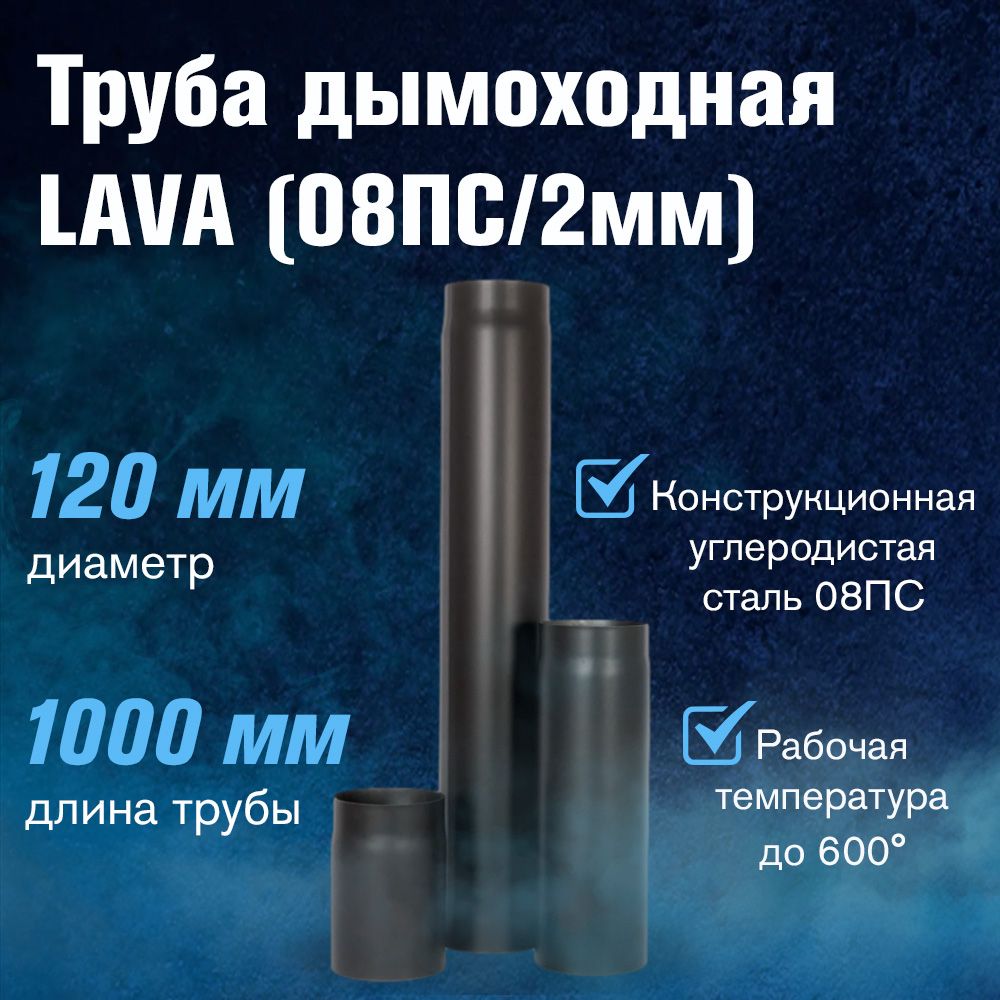 Труба для дымохода лава (конструкционная сталь 2мм, черный) длина 1000 мм, Д120