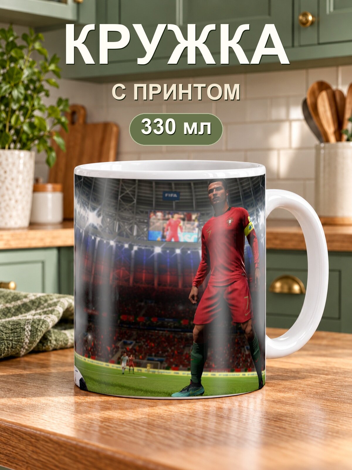 Керамическая кружка MoodRoom для чая и кофе, 330 мл с принтом «Ronaldo FIFA 18»