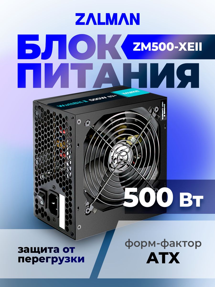 Блок питания 500W ZALMAN ZM500-XEII