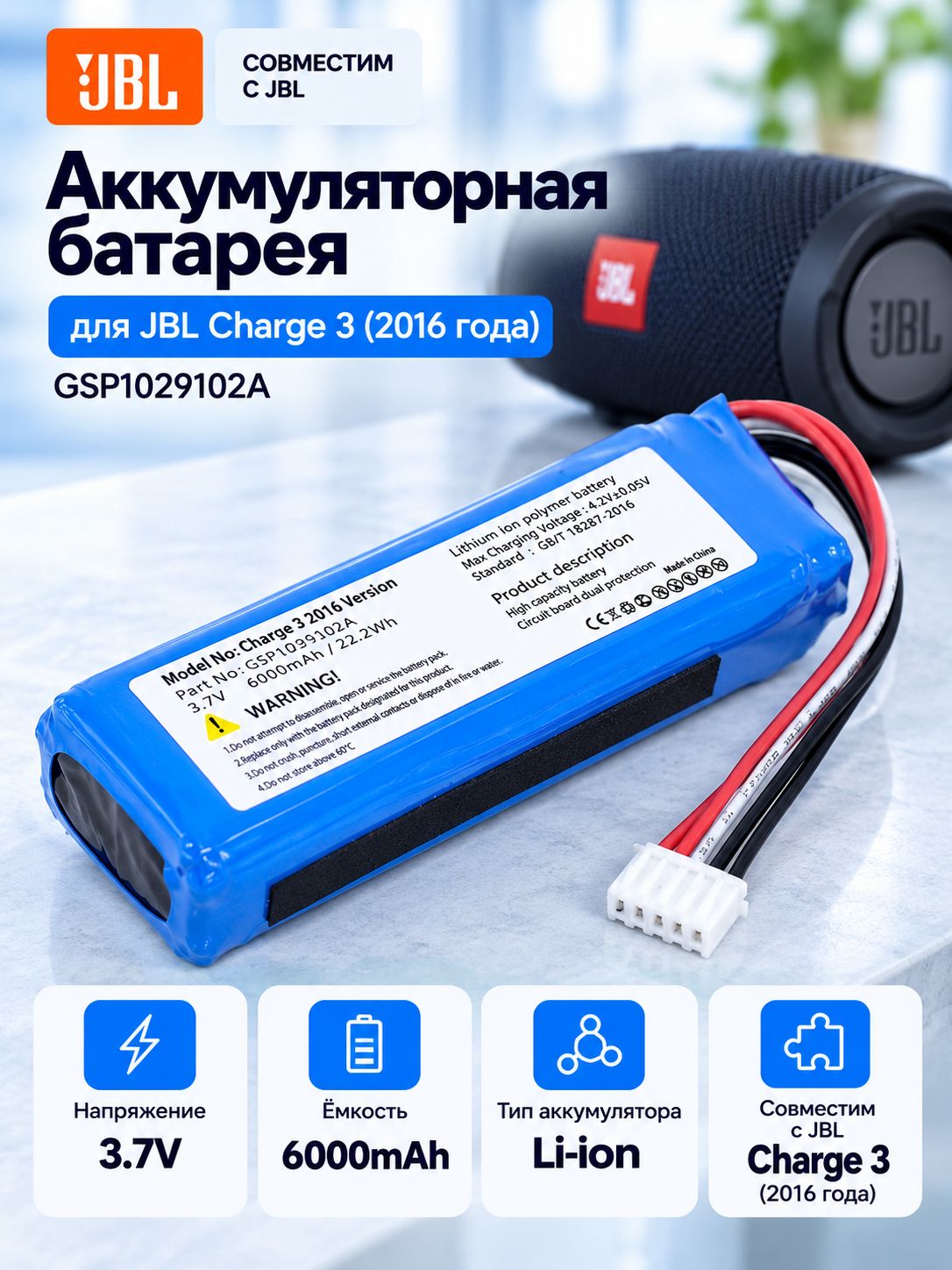 Аккумулятор для JBL Charge 3 (2016) GSP1029102A 6000mAh 3.7V / Батарея для портативной колонки ЖБЛ Чардж 3, прямая полярность