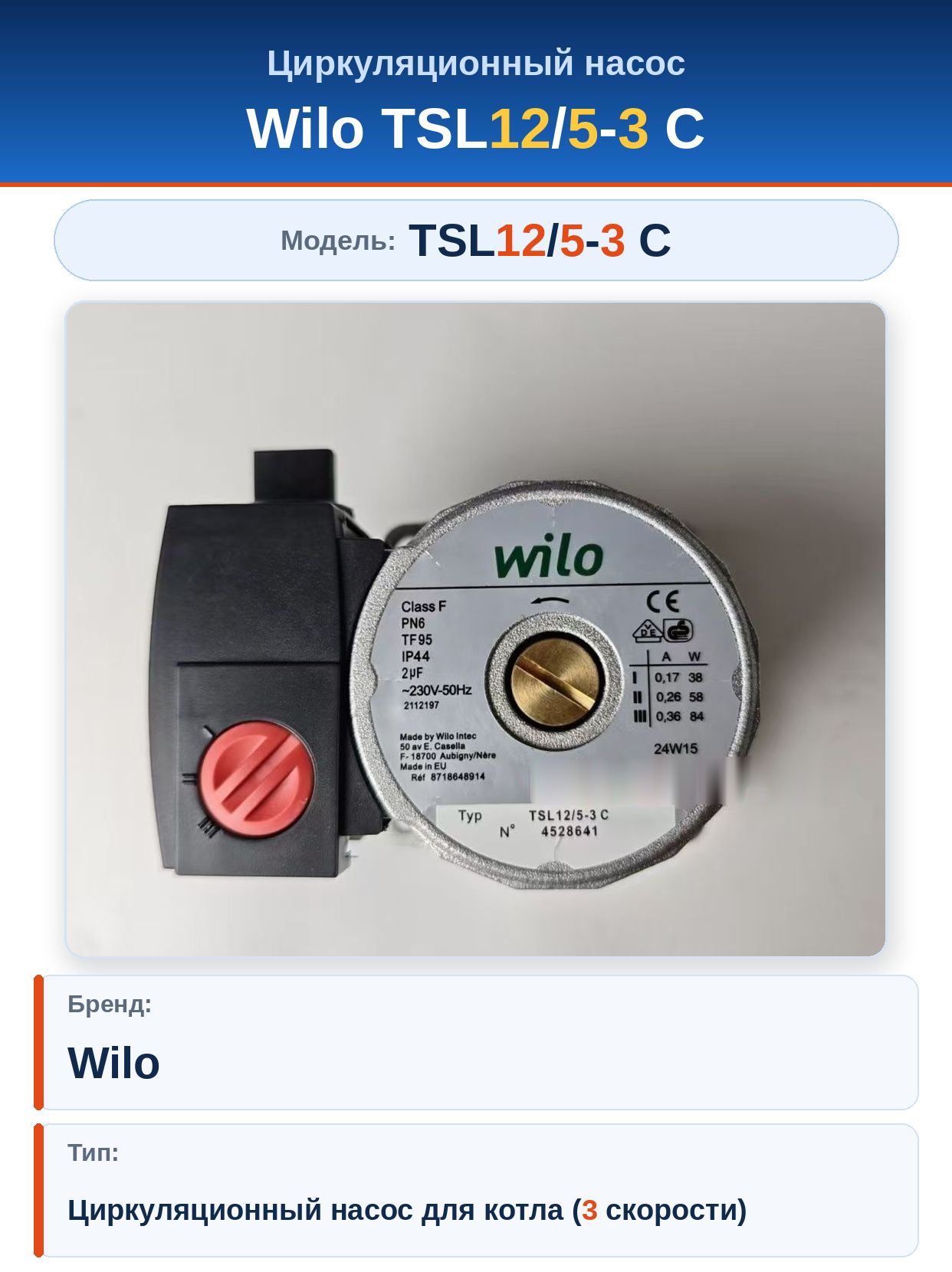 Циркуляционный насос Wilo TSL12/5-3C, 230V 50Hz, 38/58/84Вт, для котлов Bosch Buderus