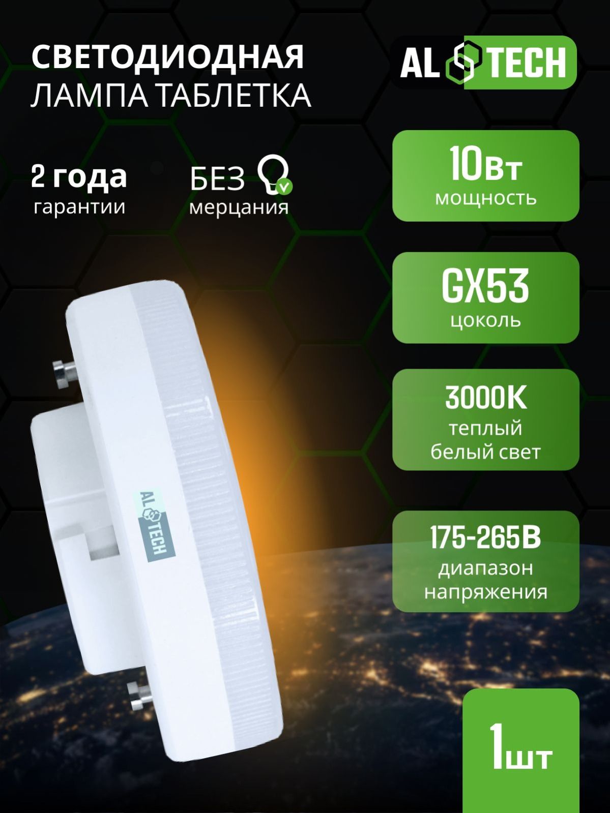 Лампочка светодиодная GX53 10W таблетка 3000K теплый свет, ALTECH 1 шт