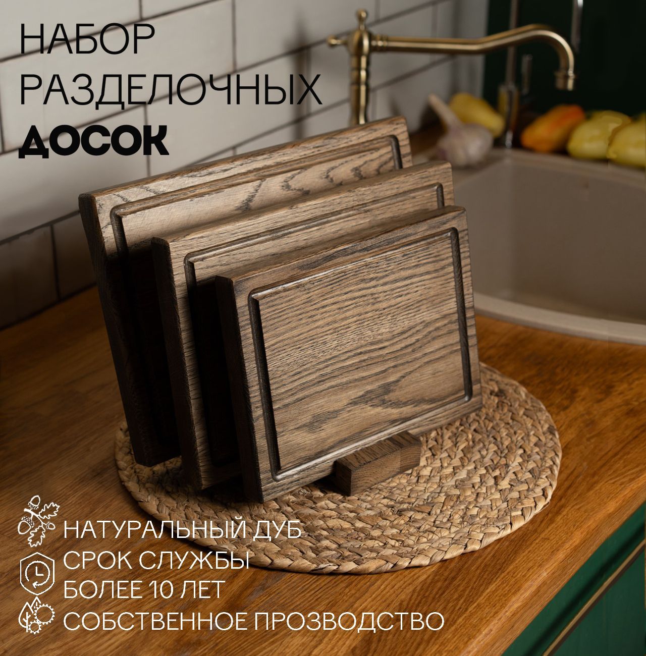Доска разделочная деревянная для кухни набор + подставка, Набор 4 в 1