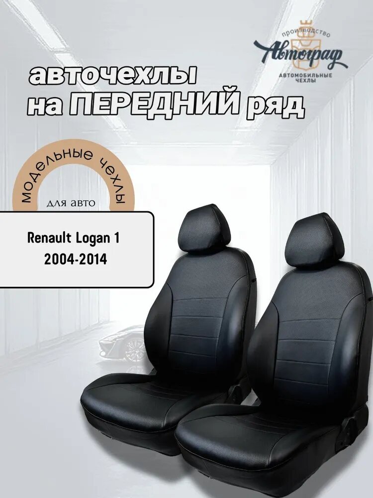 Авточехлы на передние сиденья для Renault Logan 1, 2004-2014, экокожа