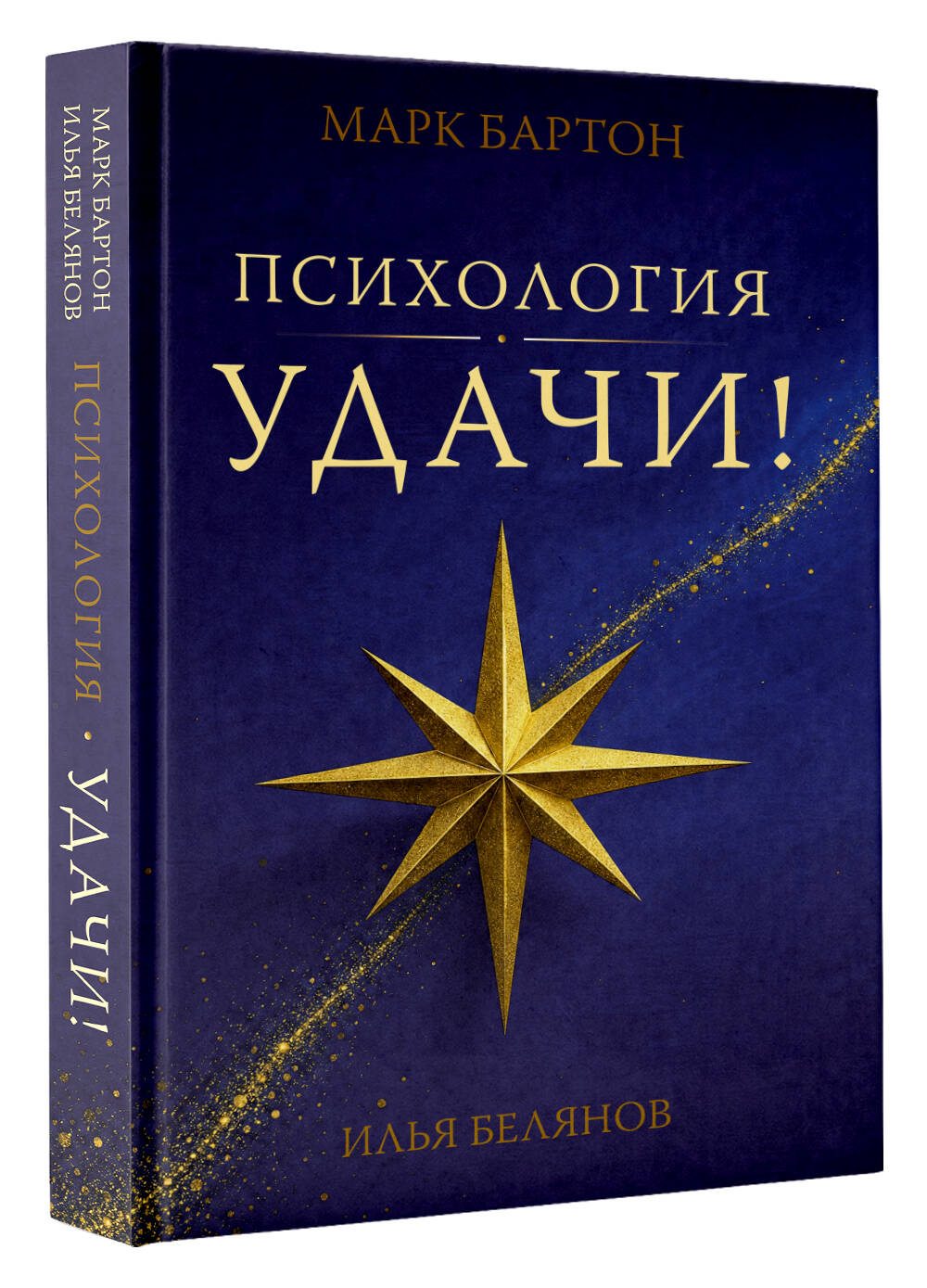 Психология удачи Марк Бартон