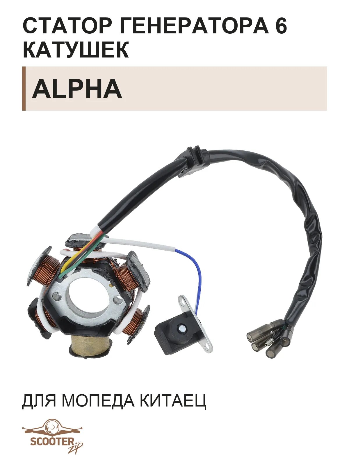 Статор генератора 6 катушек для мопеда Китаец ALPHA (Альфа)