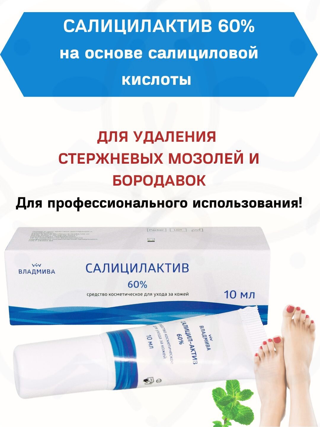Салицил-Актив 60 %, (10 г.) - средство для удаления стержневых мозолей и бородавок, натоптышей, мозолей,