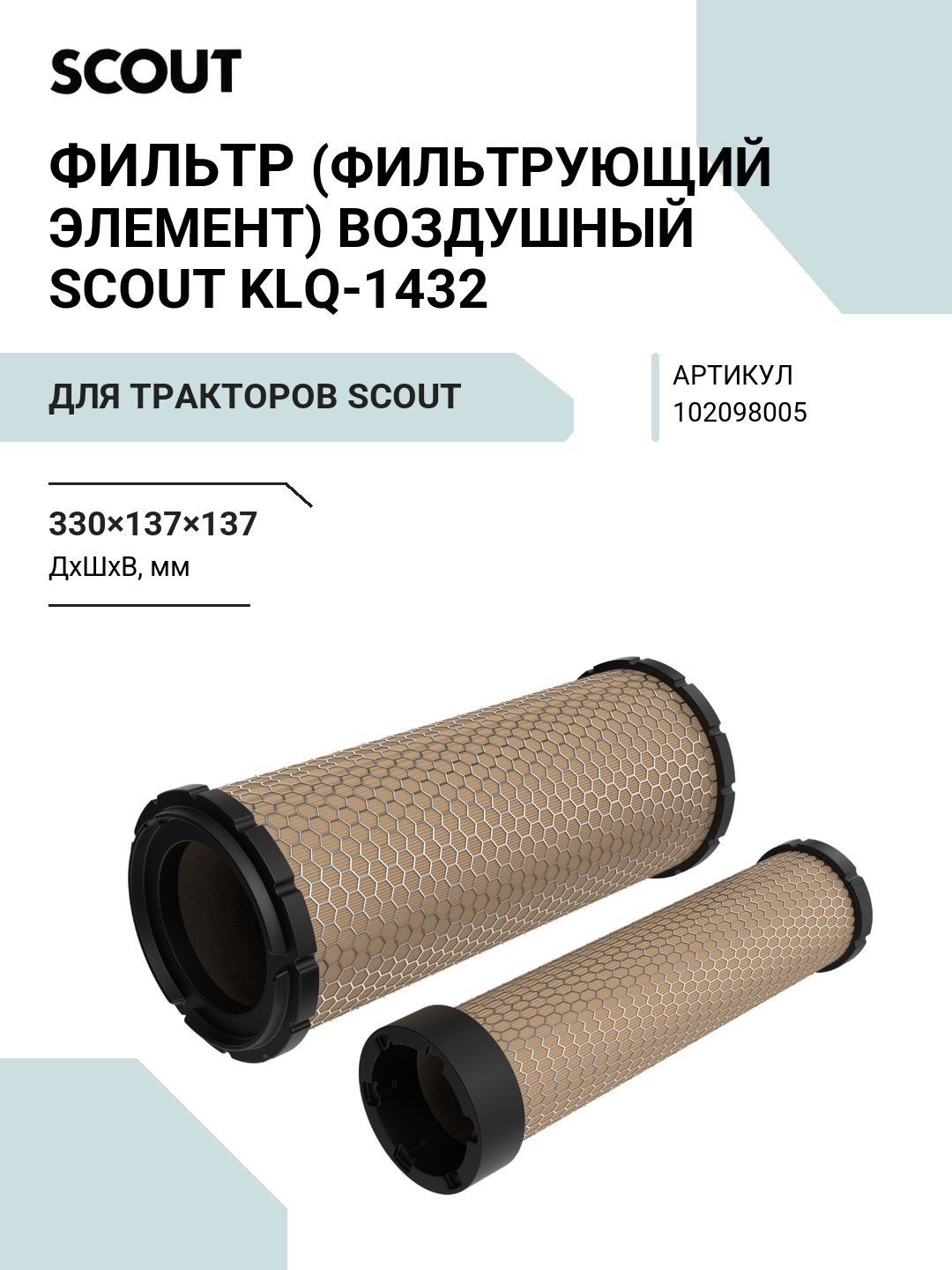 Фильтрующий элемент воздушный (фильтр воздушный) KLQ-1432