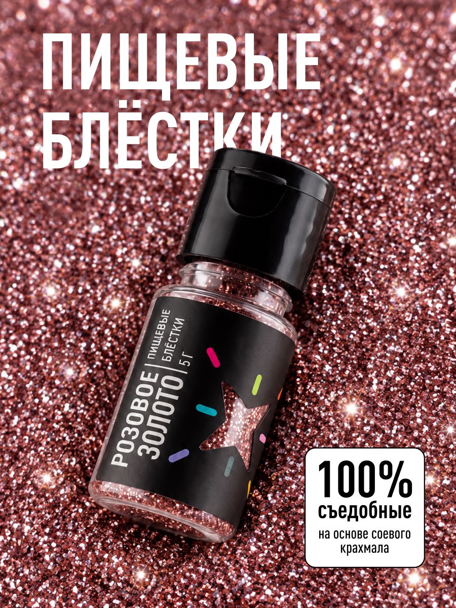 Пищевые блёстки для торта съедобные, MIXIE Розовое золото , пищевой глиттер для торта, 5 гр