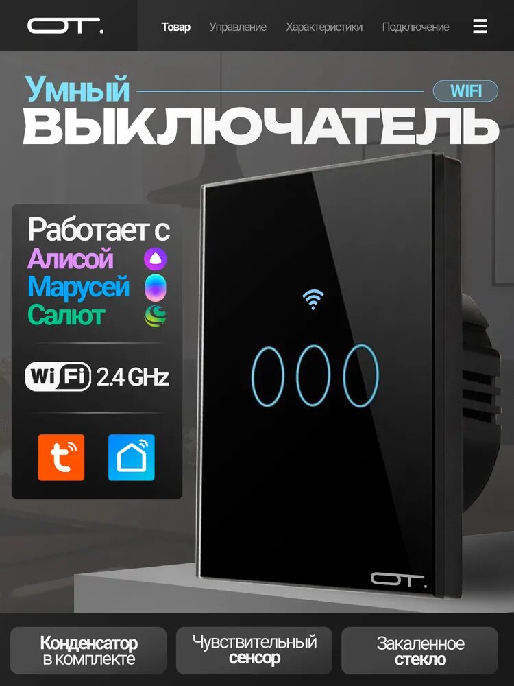 Умный выключатель беспроводной с Алисой трёхклавишный Wi-Fi 10A Орбита OT-HOS12 Черный
