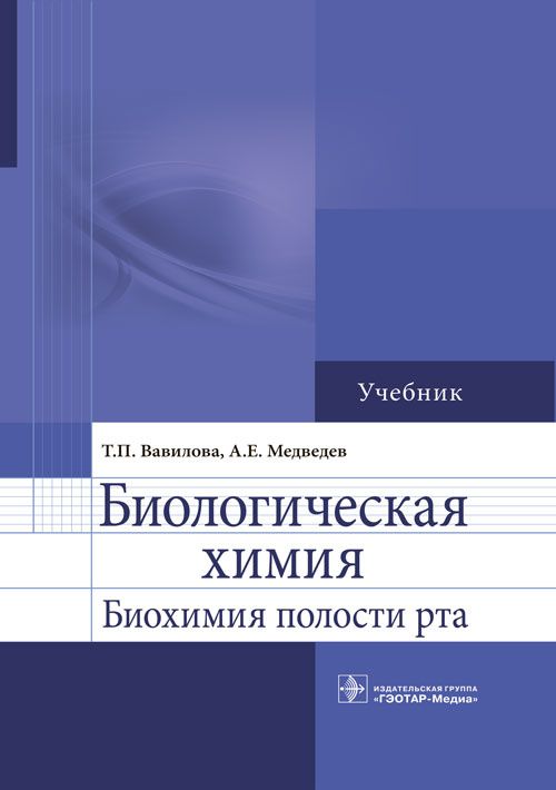 Биологическая химия. Биохимия полости рта. Учебник