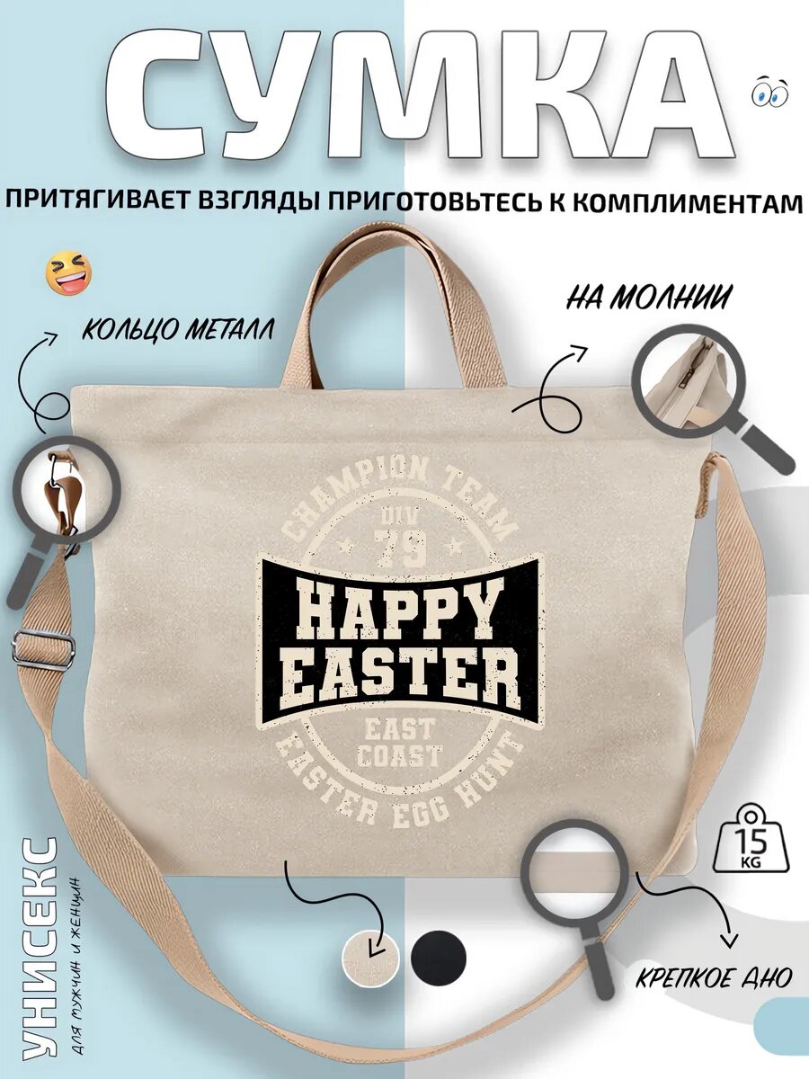 Сумка шоппер  Happy Easter ретро