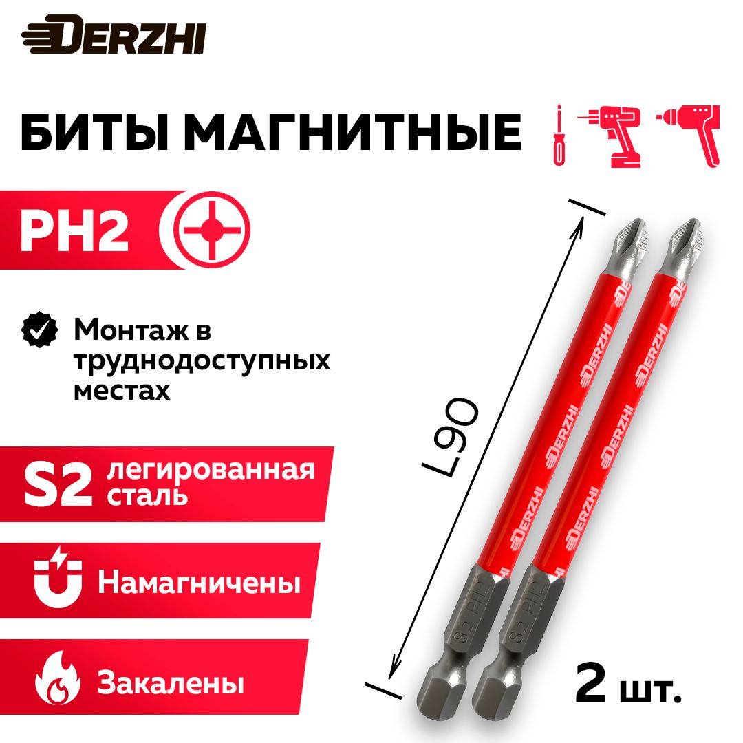Биты для шуруповерта магнитные Ph2 L90 мм, набор 2 штуки, Derzhi