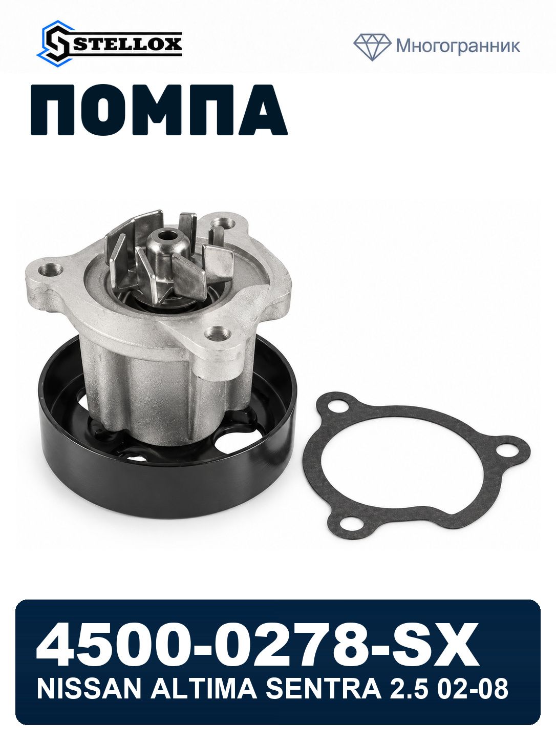 Помпа nissan altima sentra 2.5 02-08 STELLOX 4500-0278-SX, oem 210103TA0B