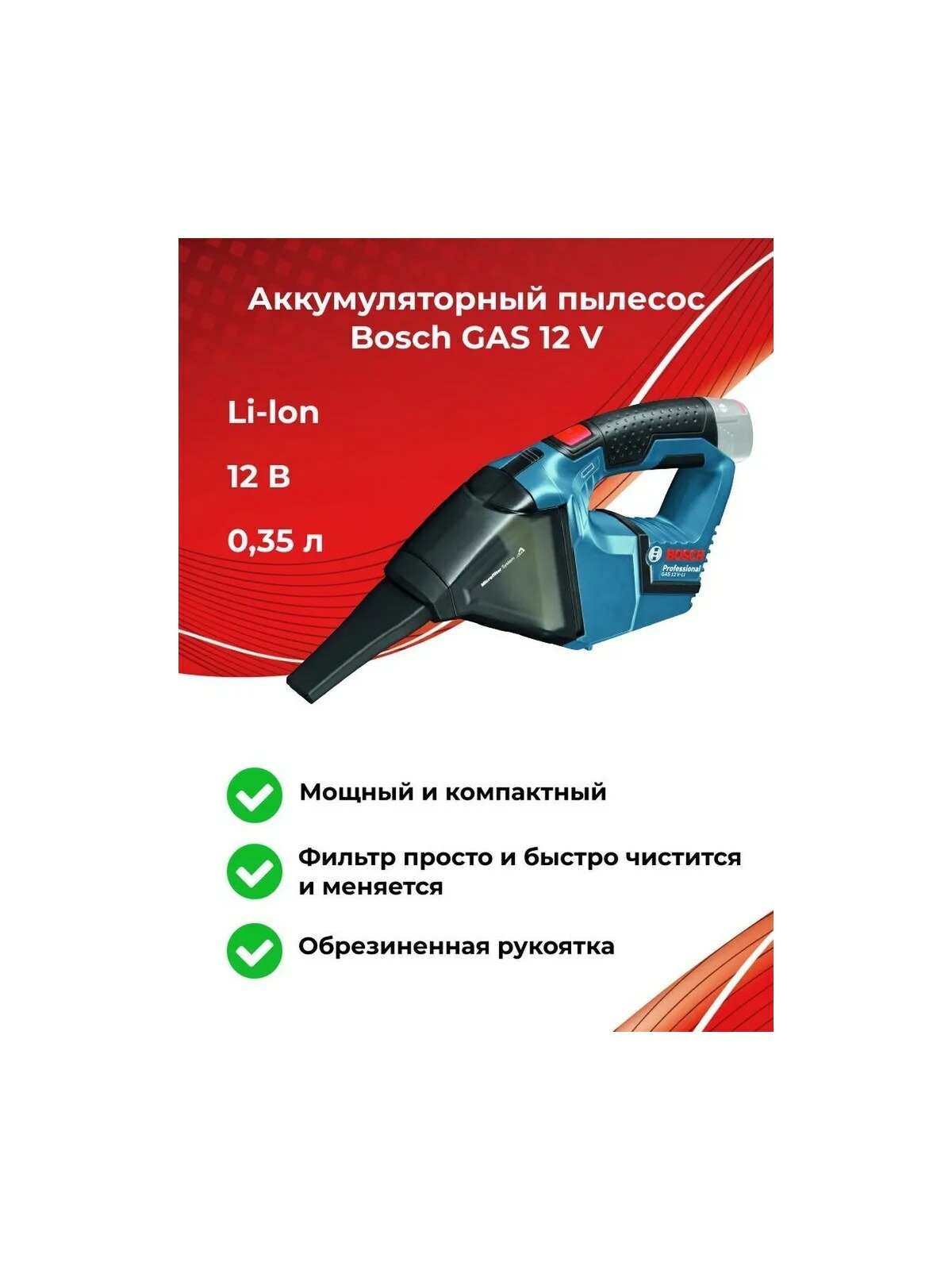 Аккумуляторный пылесос Bosch GAS 12 V, без АКБ и ЗУ, 0,35 л, 12 В, арт. 06019E3000