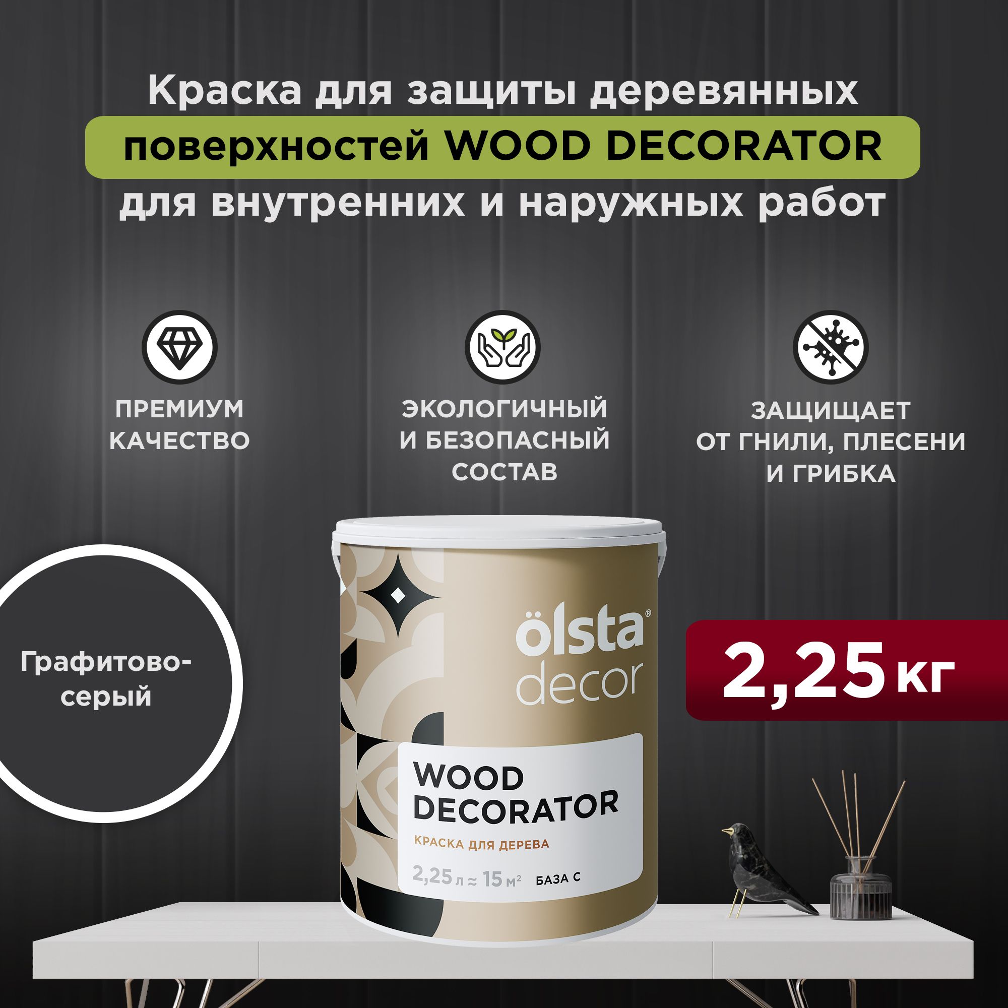 Краска для деревянных фасадов моющаяся, без запаха, быстросохнущая, акриловая Wood Decorator, Графитово-серый 2,25 л