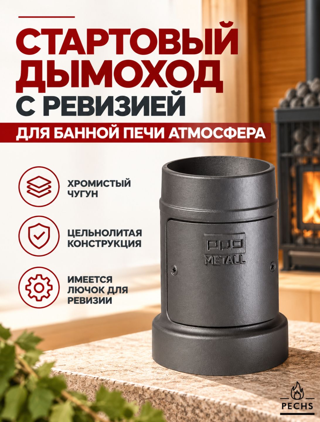 Стартовый дымоход с ревизией для банной печи Атмосфера