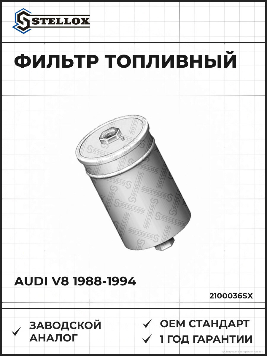 Фильтр топливный Stellox 2100036SX Ауди V8 Audi V8 1988-1994