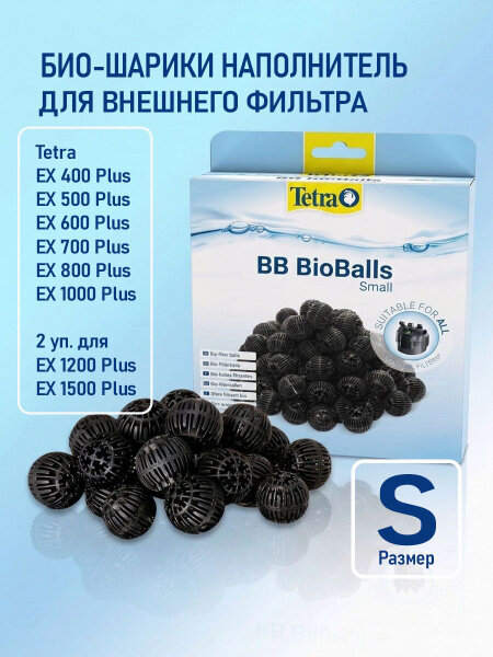 Наполнитель для аквариумных фильтров Tetra BB BioBalls 800 мл (био-шары)
