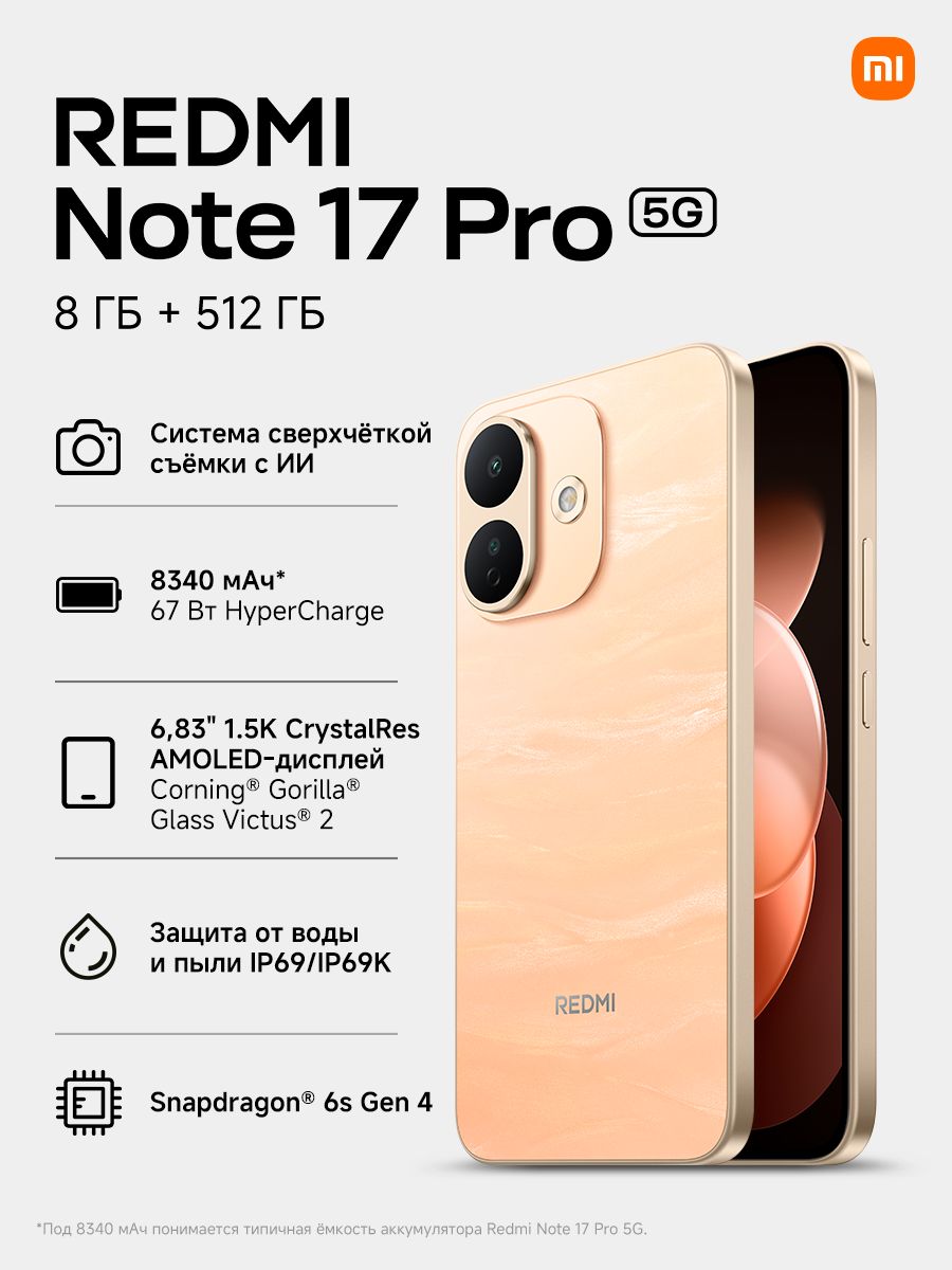 Смартфон Redmi Note 17 Pro 5G RU 8+512 Satin Orange