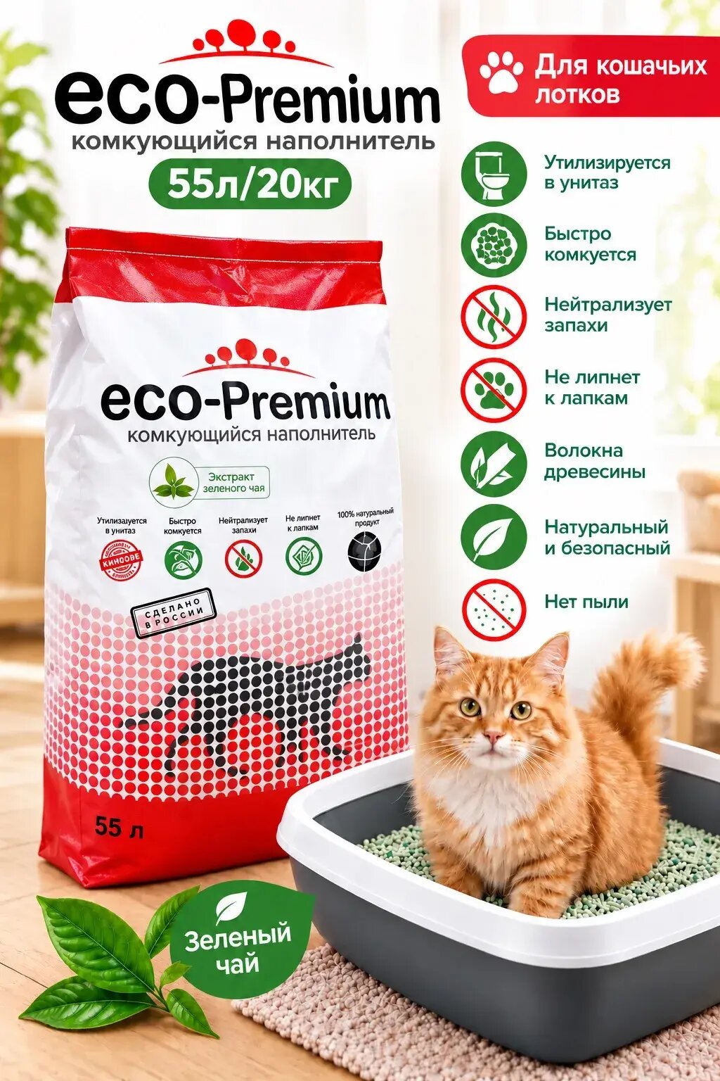 Наполнитель ECO-Premium Зеленый чай 20 кг / 55л ЭКО-Премиум комкующийся древесный для кошачьего туалета