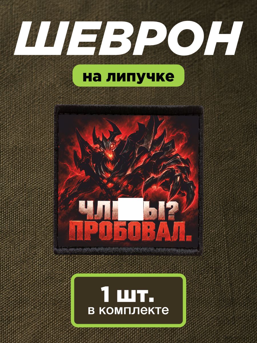 Шеврон на липучке, нашивка Невермор - мем, Дота 2