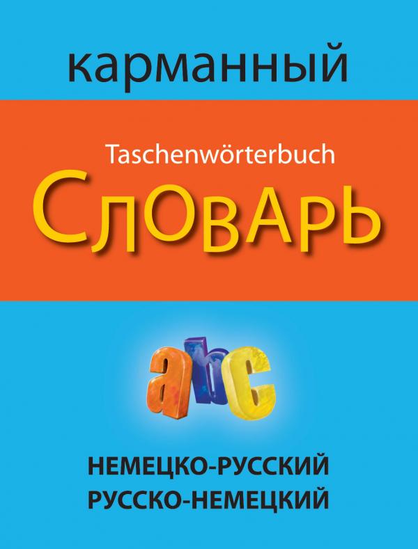 <не указано>. Немецко-русский, русско-немецкий карманный словарь. Словари